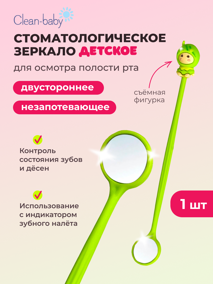 Зеркало стоматологическое для осмотра полости рта Clean-baby, зеленое, 1 шт