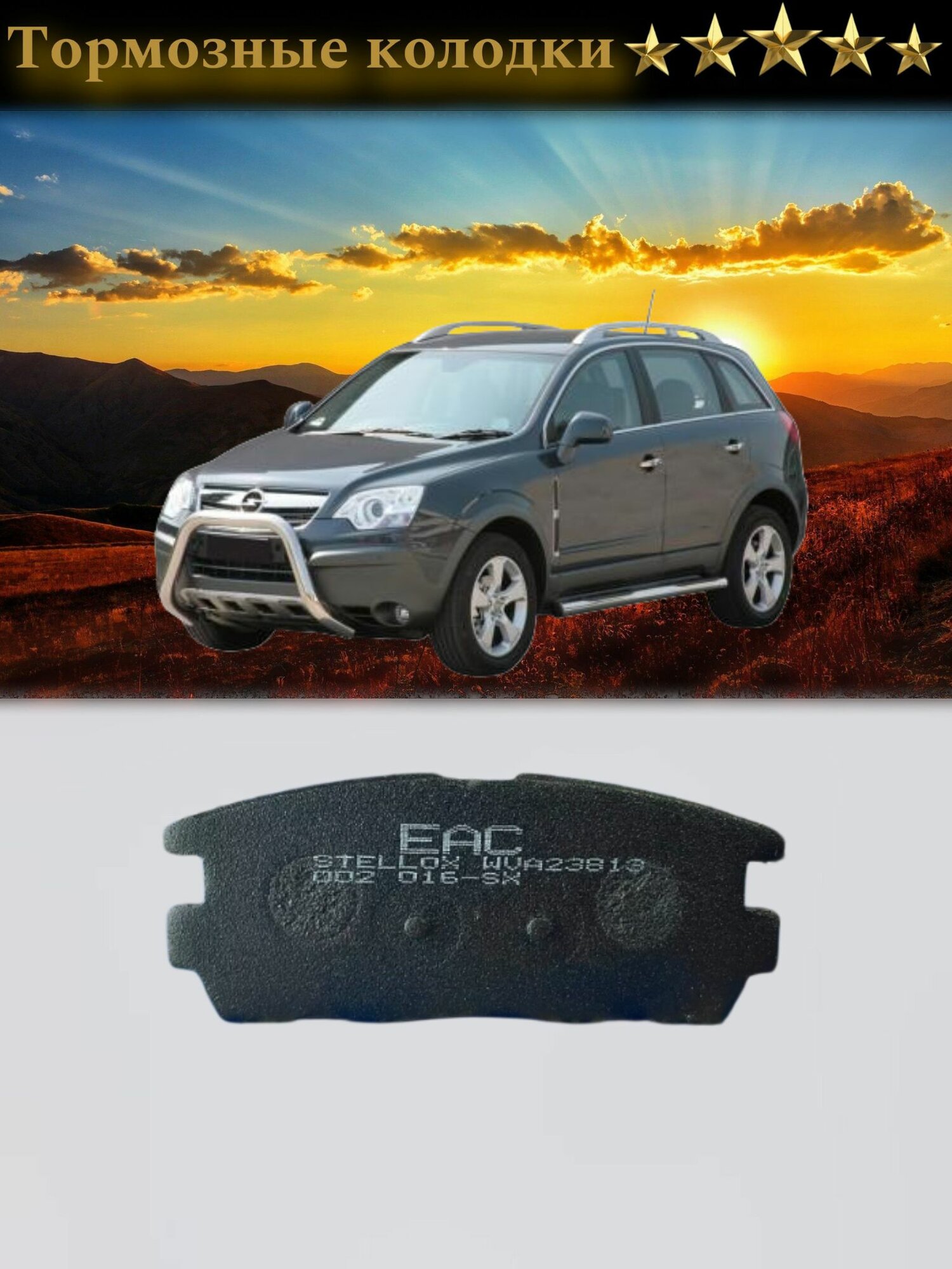 Тормозные колодки задние Опель Антара A (L07) 2006-2017