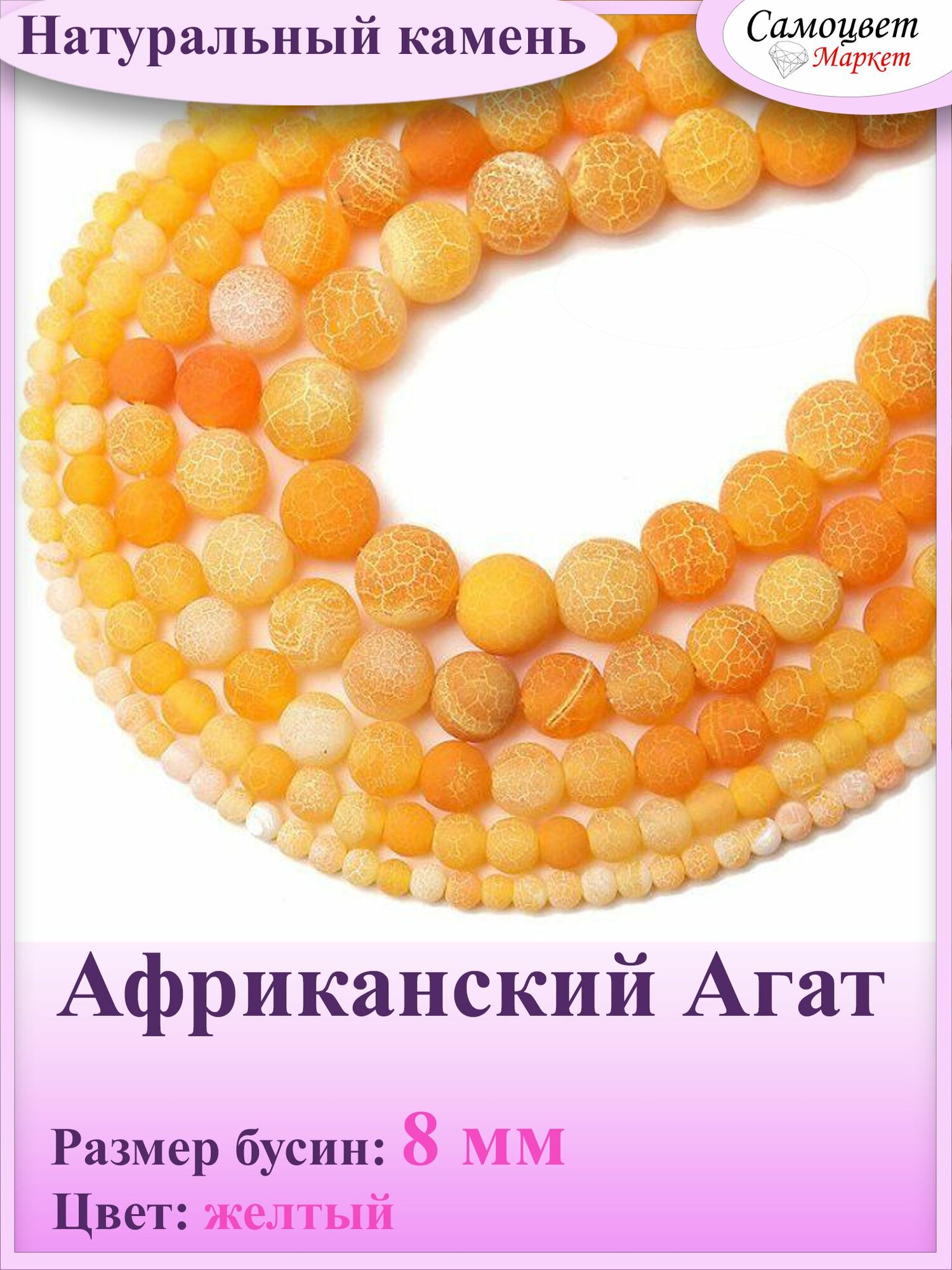 Бусины Африканский Агат 8 мм, 39 см/нить, цвет: Желтый