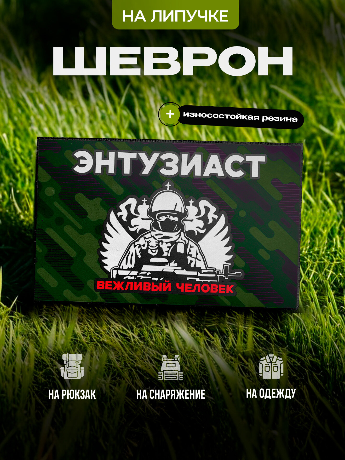 Шеврон IREVIVE прямоугольный "позывной Энтузиаст" на липучке, на одежду, форму