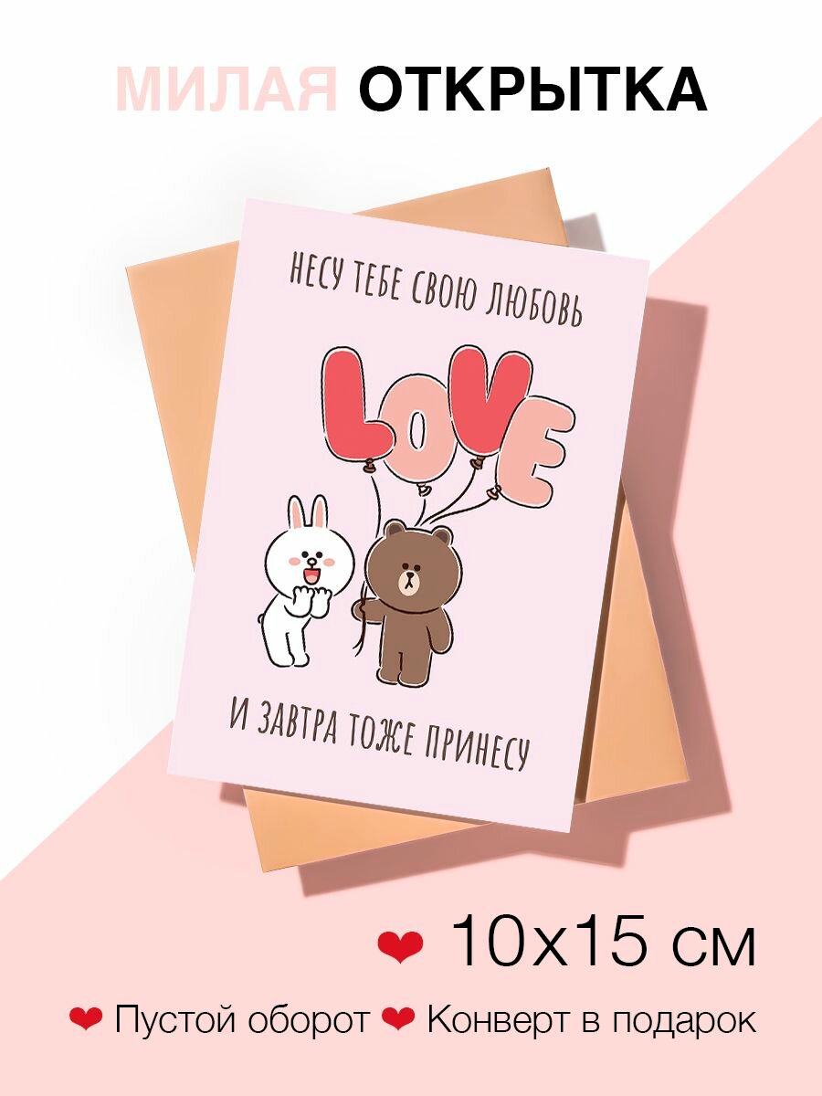 Милая открытка с днем рождения "Несу свою любовь"