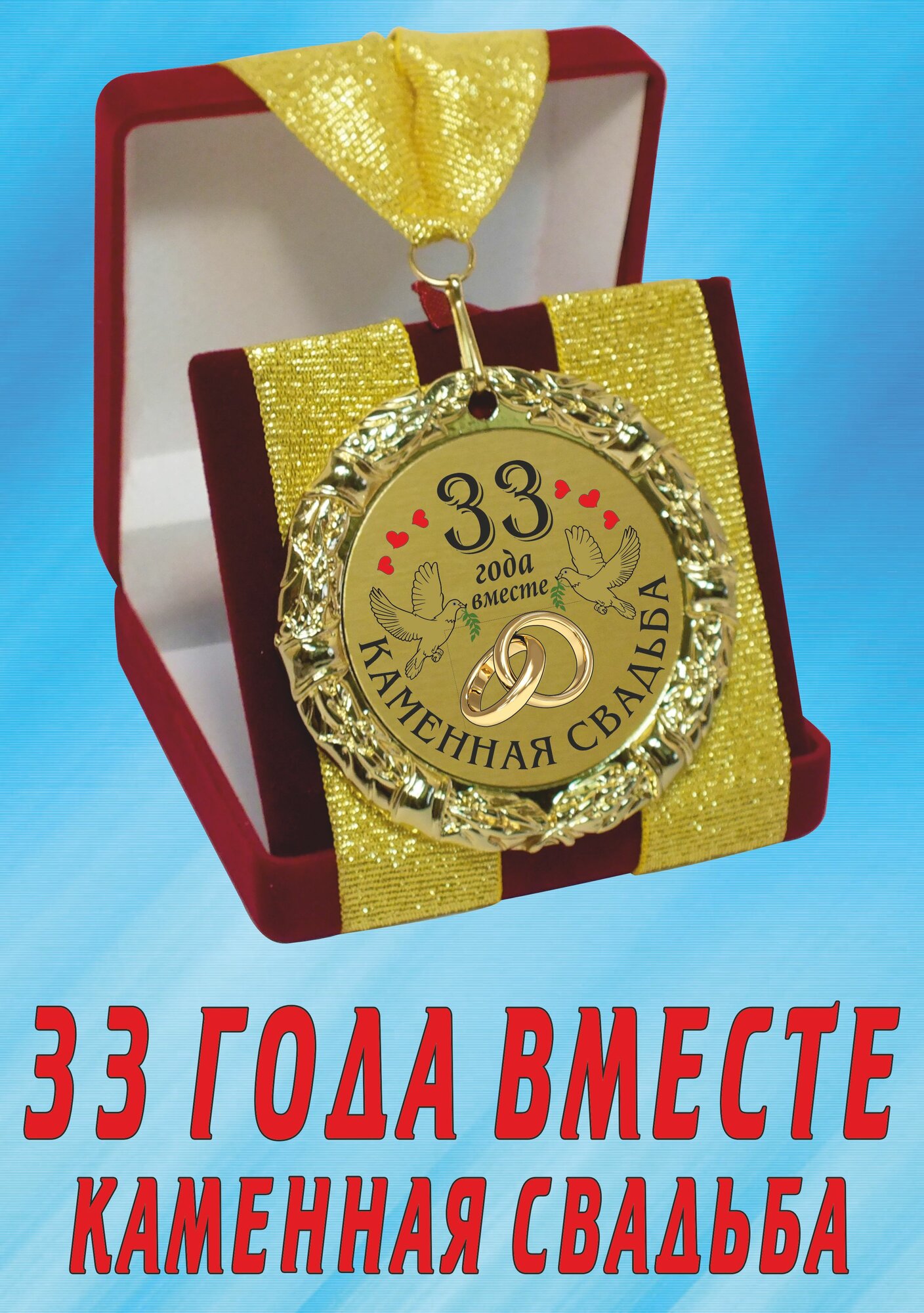 Медаль подарочная " 33 года вместе каменная свадьба '.