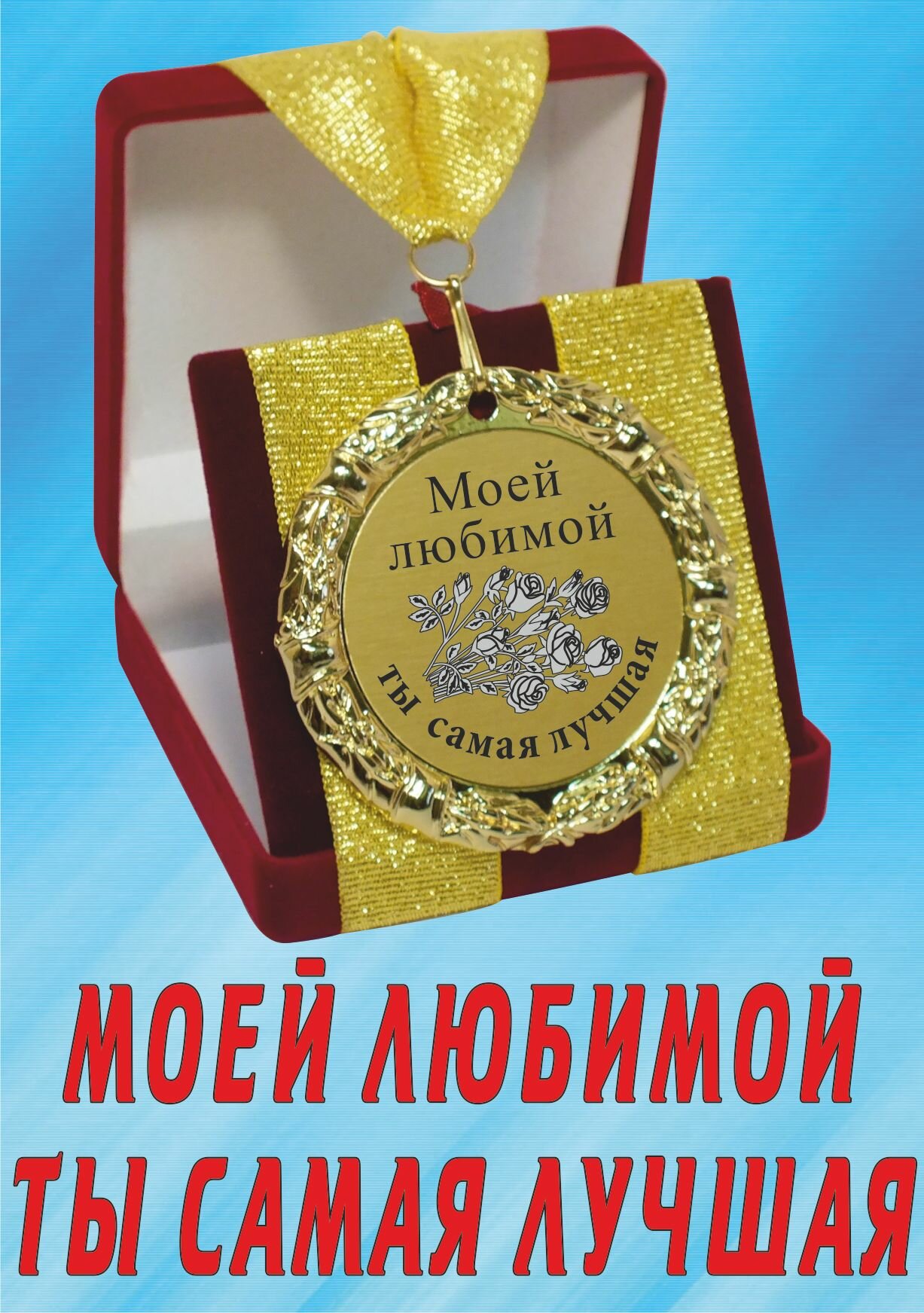 Медаль подарочная " Моей любимой, ты самая лучшая ".