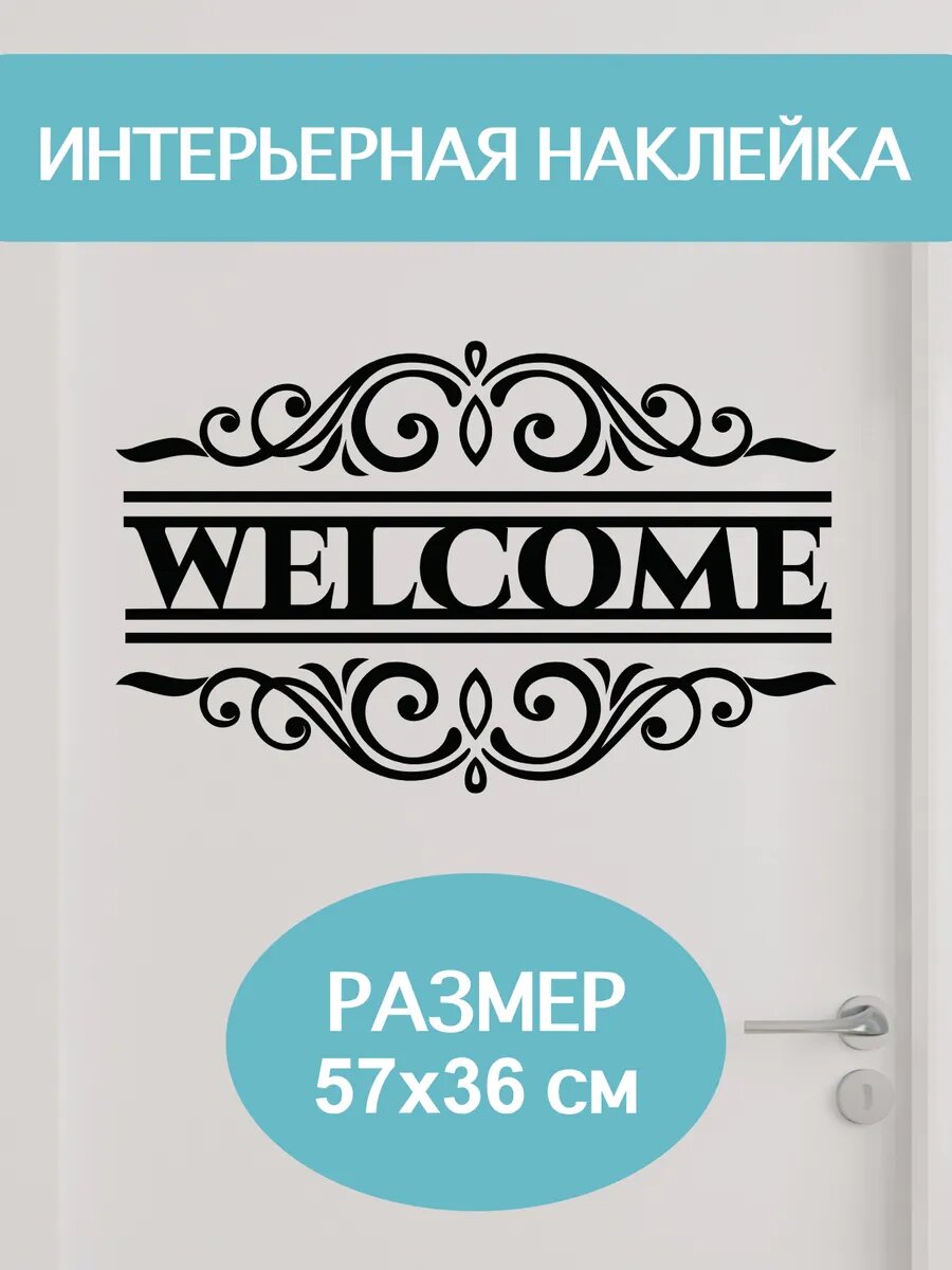 Наклейка 'Welcome' (Добро пожаловать)