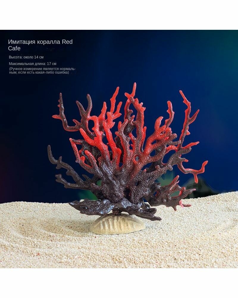 Аксессуары для аквариума Встроенные креативные украшения из кораллов