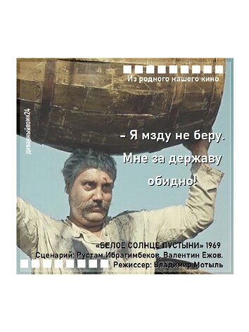 "Я мзду не беру. Мне за державу обидно!" Из нашего родного кино. Магнит на память