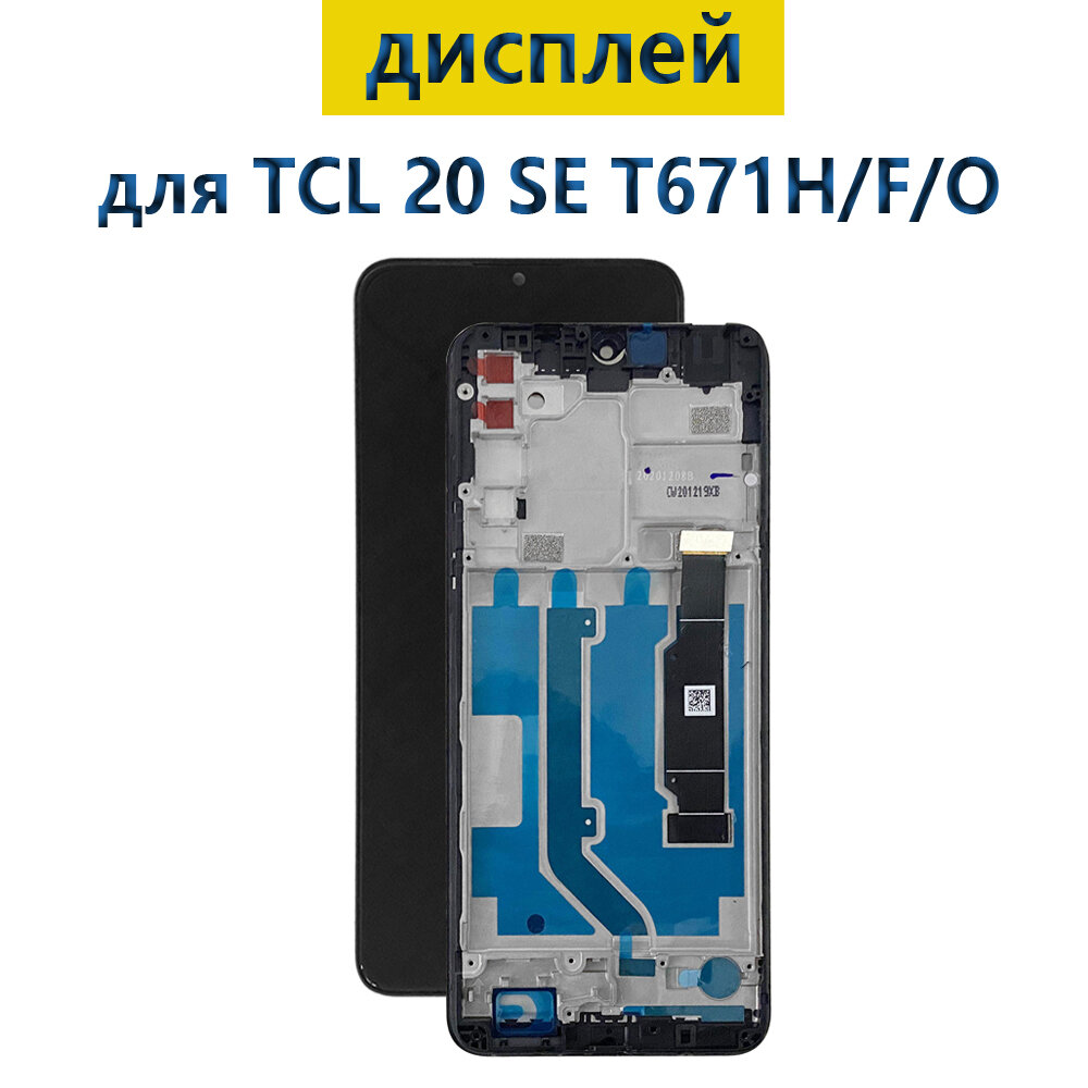 Дисплей для TCL 20 SE T671H T671F T671O с тачскрином черный, экран, дисплей с рамкой