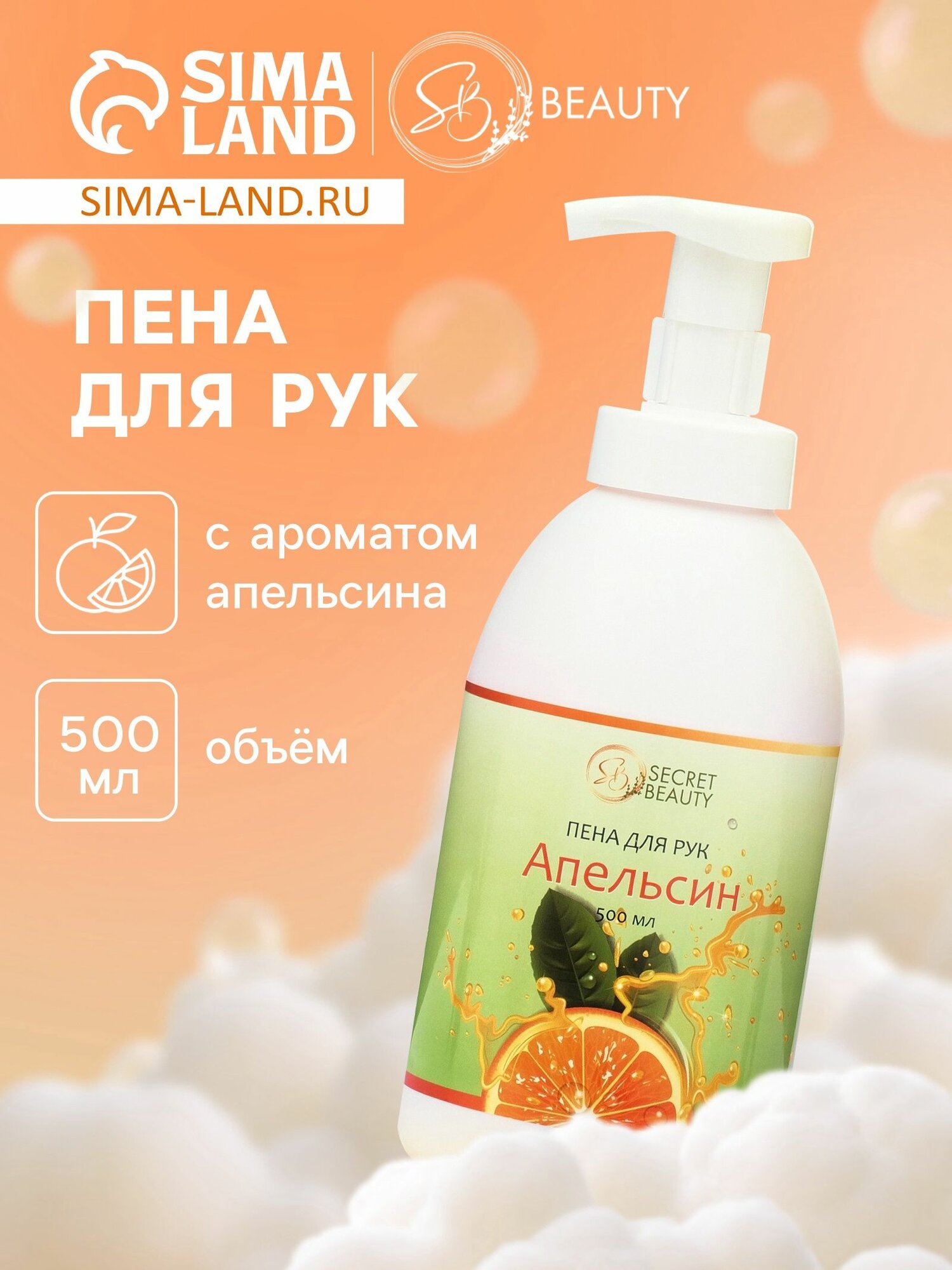 Мыло-пена для рук и тела Апельсин , 500 мл