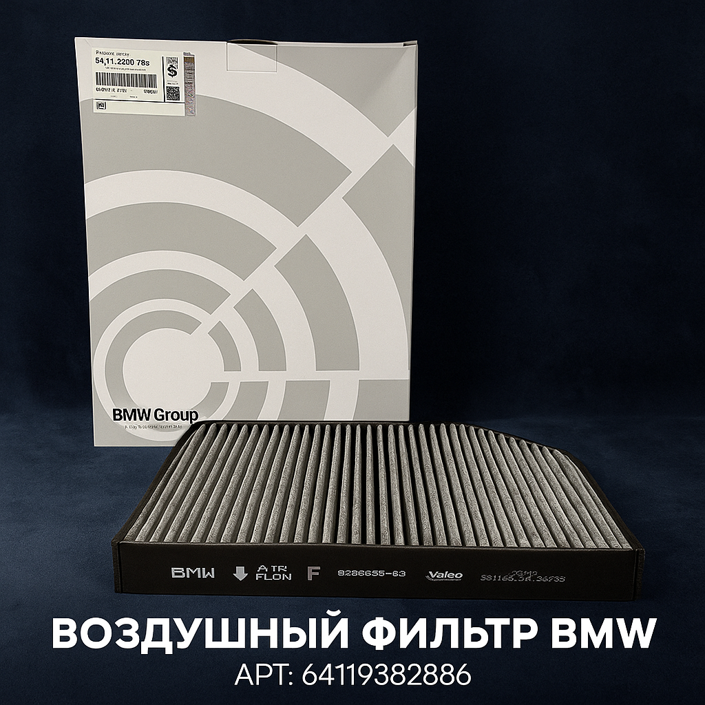 Воздушный фильтр BMW, БМВ, 64119382886/BMW 3-serie /4-serie/ x3/ x4/