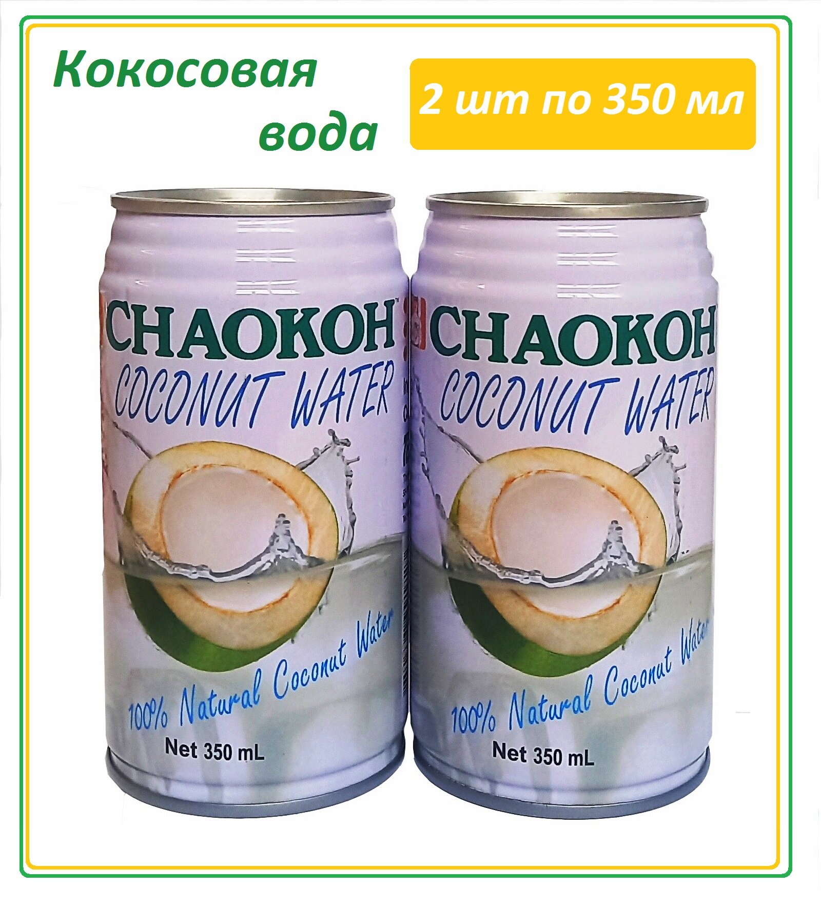 Вода кокосовая CHAOKOH без сахара, натуральная, 350 мл, 2 шт.
