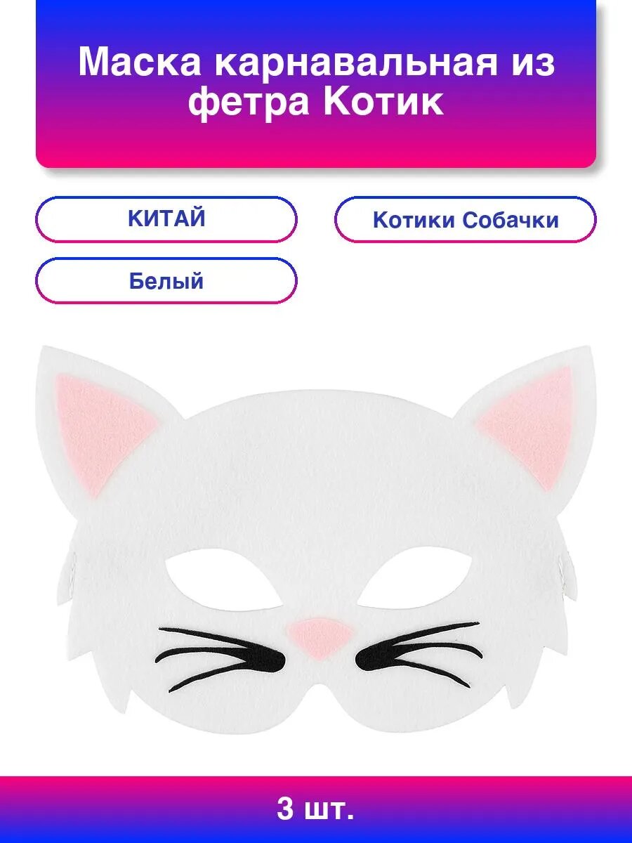 3шт. Маска карнавальная, из фетра, Котик, Белый, 17*11 см, 1