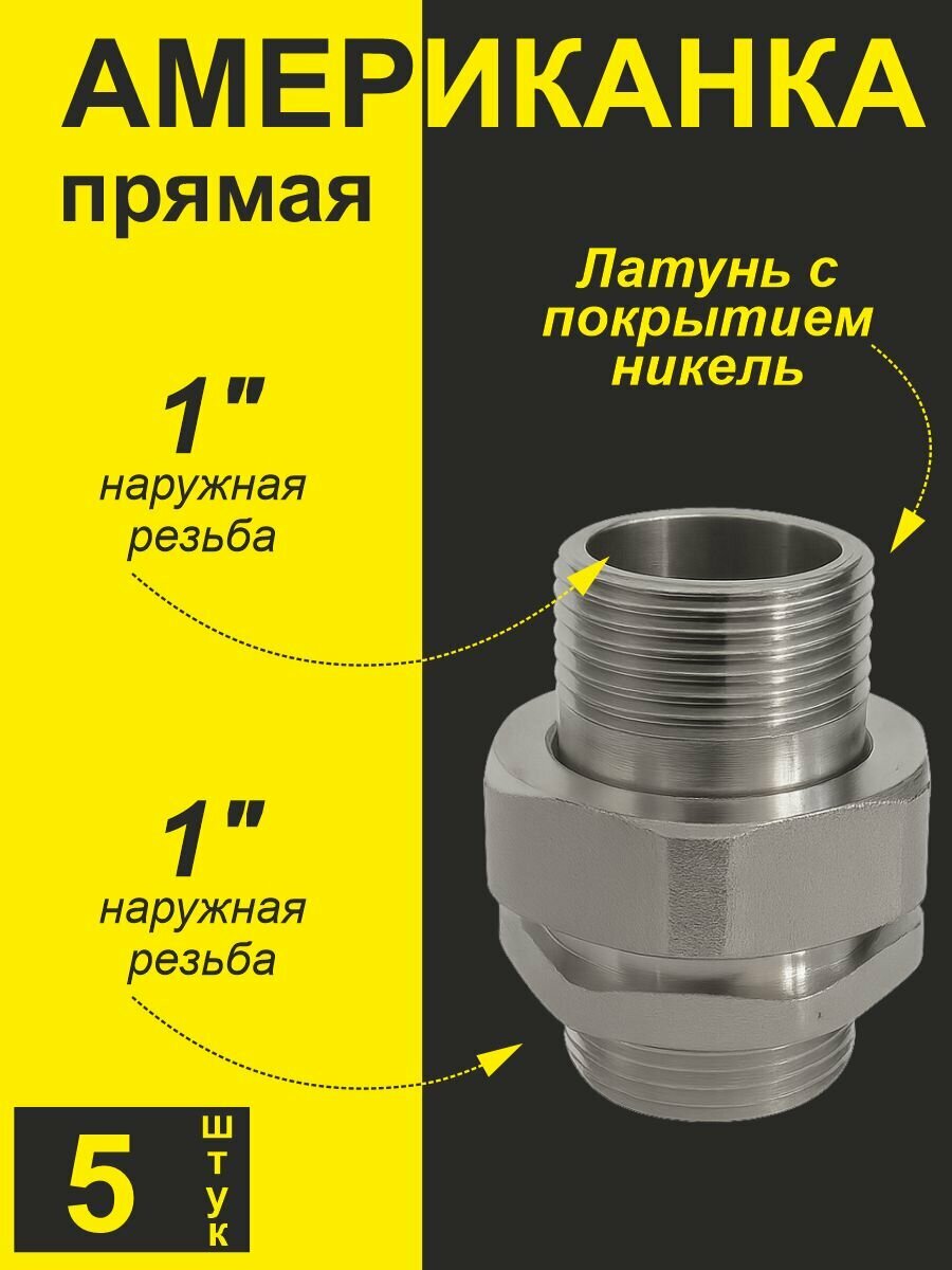 Американка прямая для резьбовых соединений, латунь 1"х1" ш/ш (5 шт) SMS-70