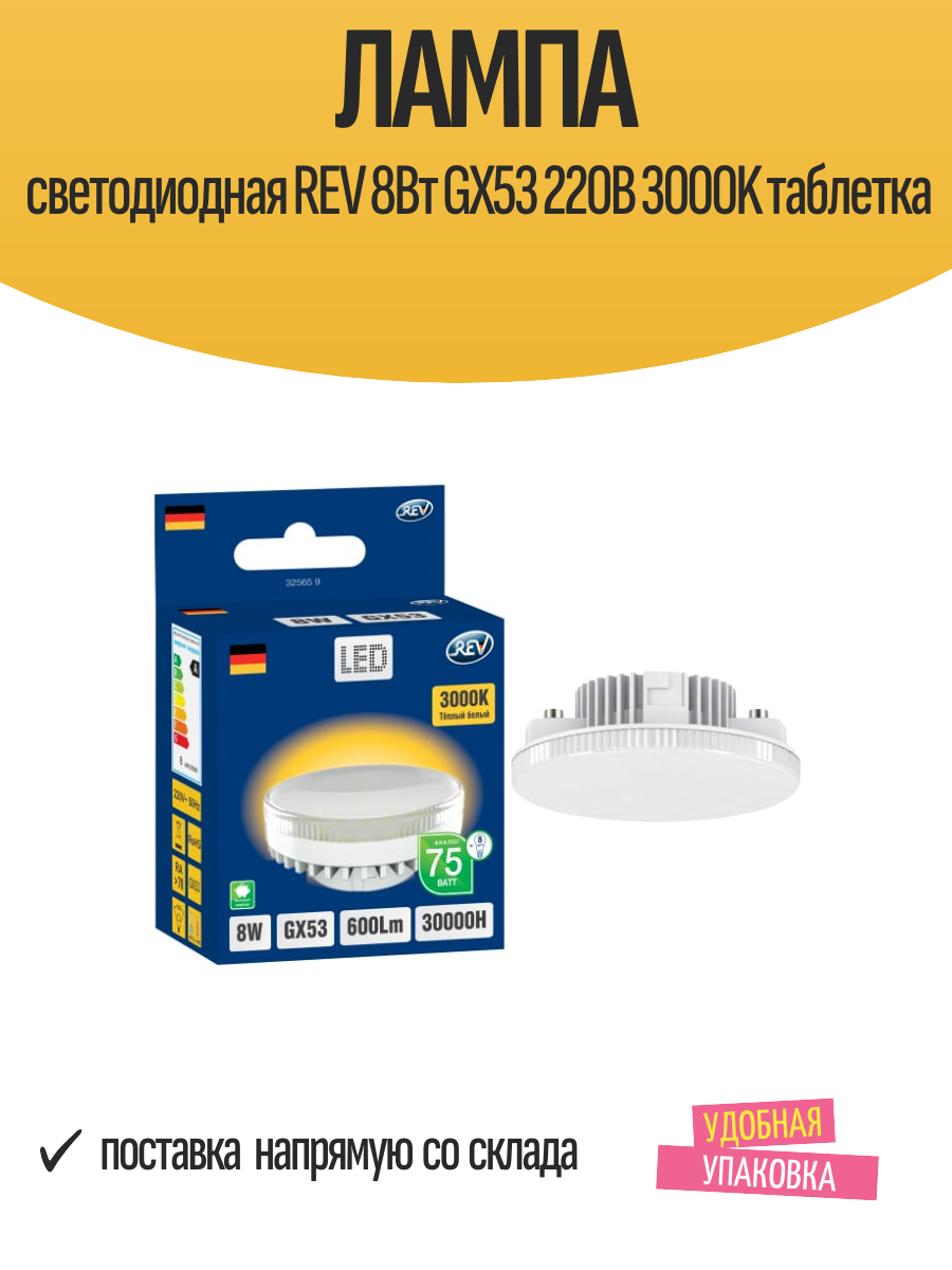 Лампа энергосберегающая светодиодная REV 8Вт, GX53, 220В, 3000K, таблетка, теплый свет
