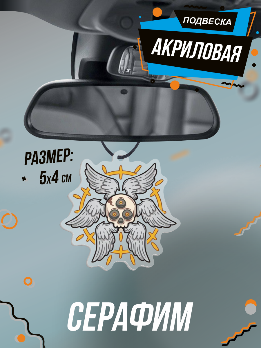 Подвеска на зеркало в салон авто Серафим