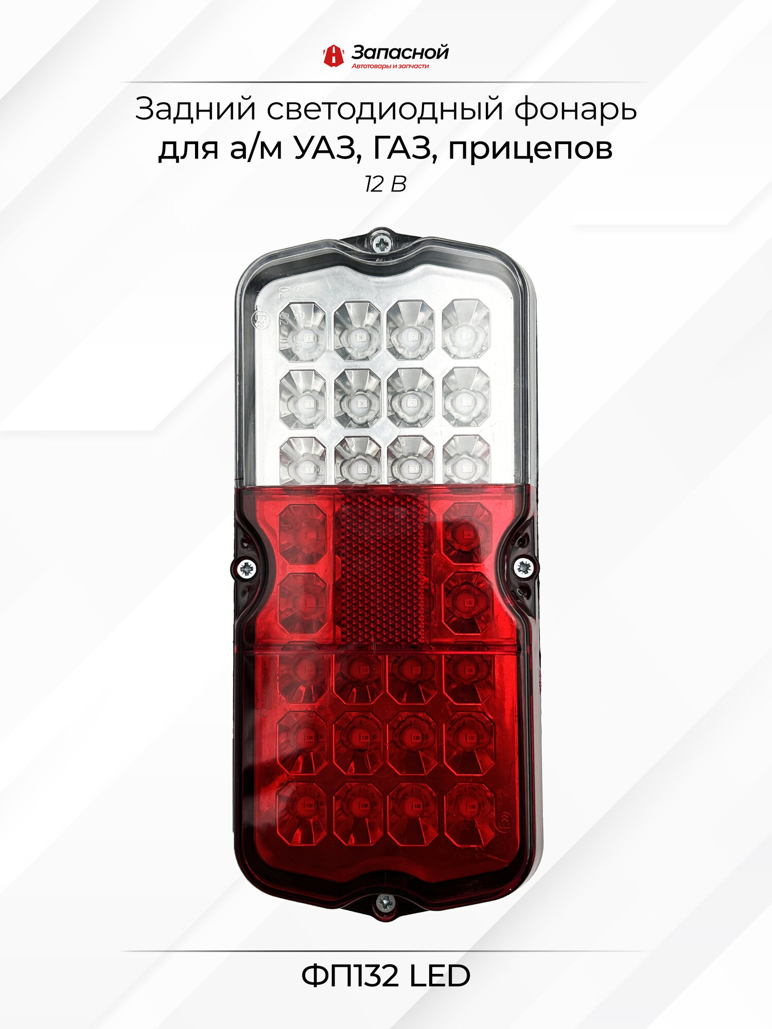 Фонарь задний для а/м ГАЗ-66, УАЗ, прицепы, LED, Красно/Белый 12В - арт. ФП132 LED К/Б