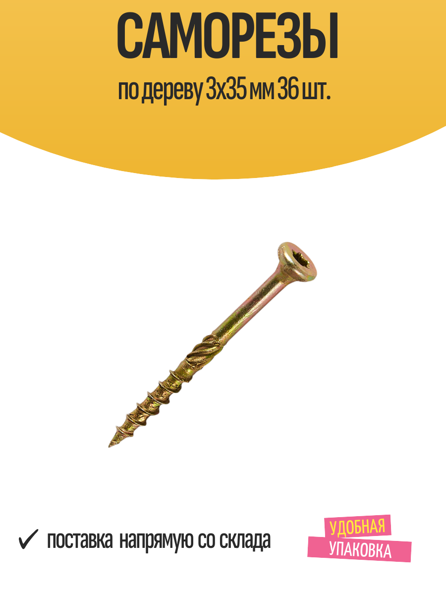 Саморезы по дереву 3x35 мм 36 шт.