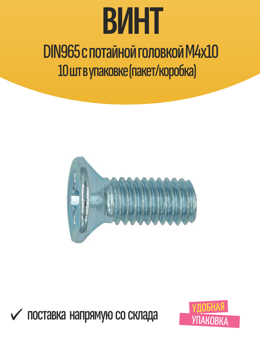 Винт DIN965 с потайной головкой М4х10 10 шт в упаковке (пакет/коробка)
