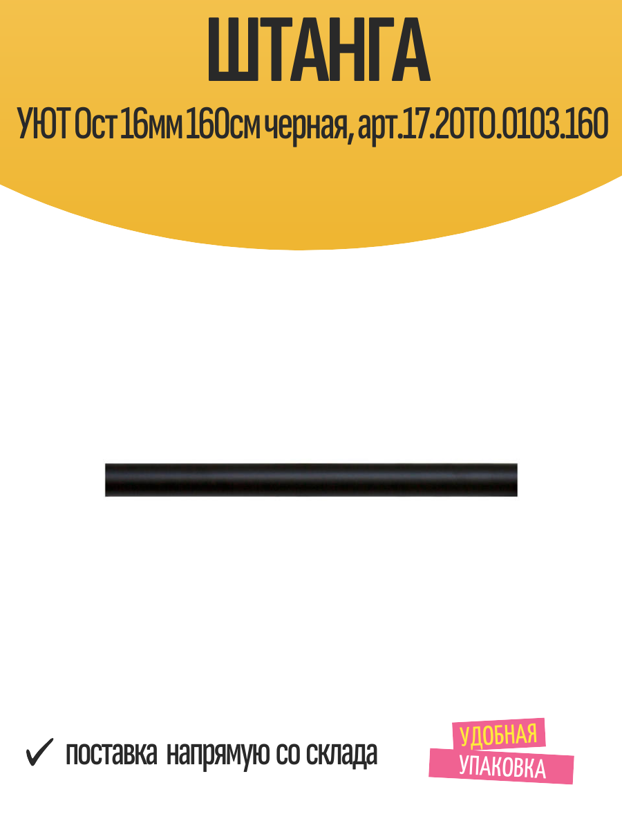 Штанга УЮТ Ост 16мм 160см черная для карниза, арт.17.20ТО.0103.160 / карниз для штор
