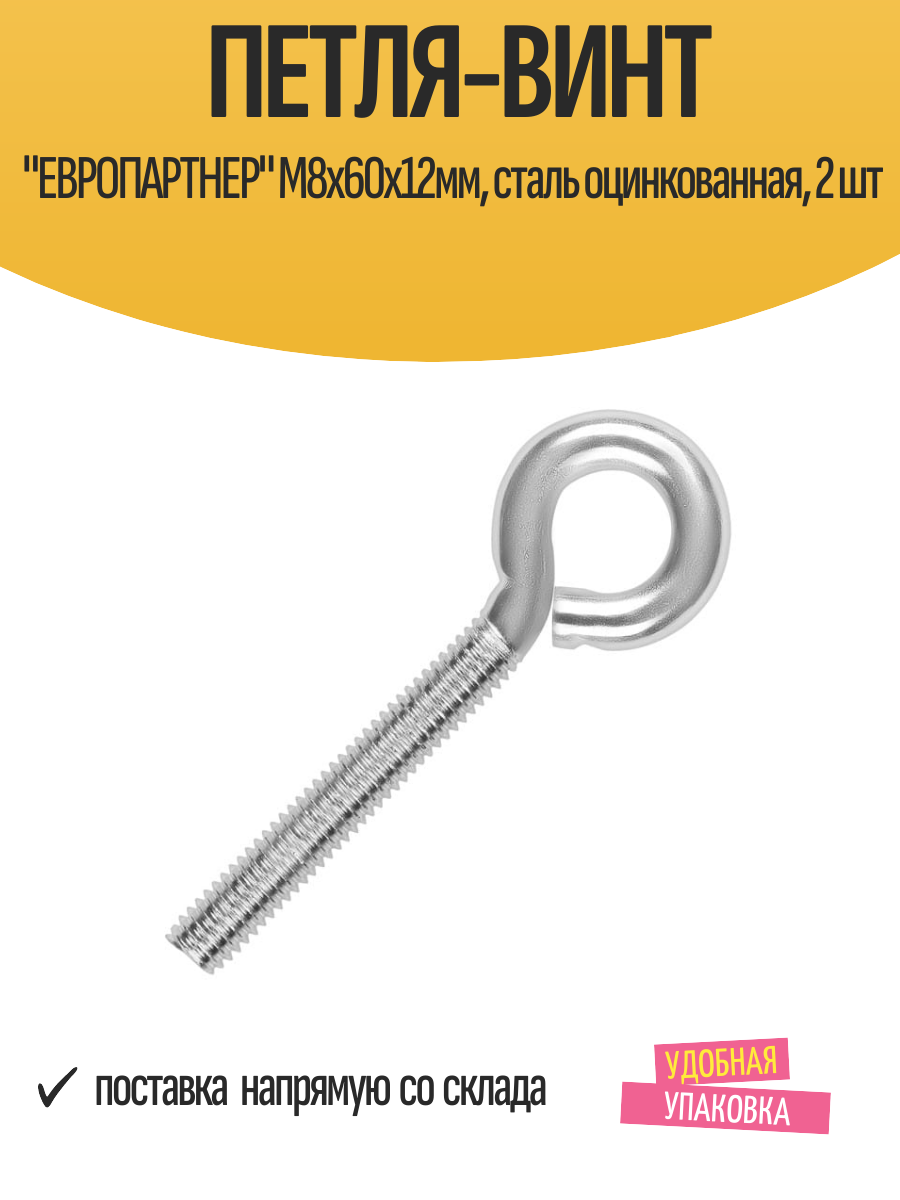 Петля-винт "европартнер" М8х60х12мм, сталь оцинкованная, 2 шт