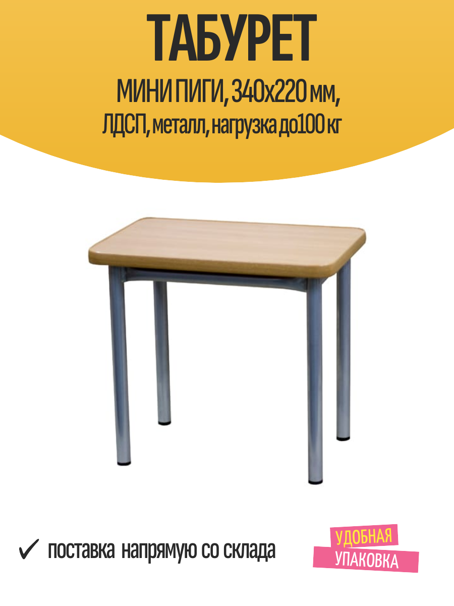 Табурет мини пиги, 340х220 мм, ЛДСП, металл, нагрузка до100 кг