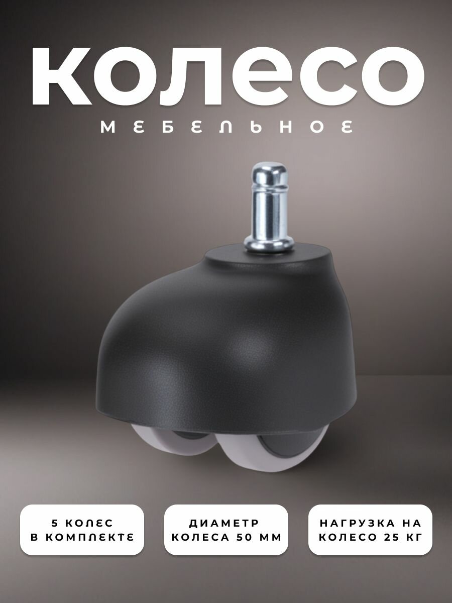 Колеса для руководительского кресла BRANTE (CK318), комплект 5 шт, для паркета и ламината, колесики для офисного и компьютерного кресла, ролики для мебели