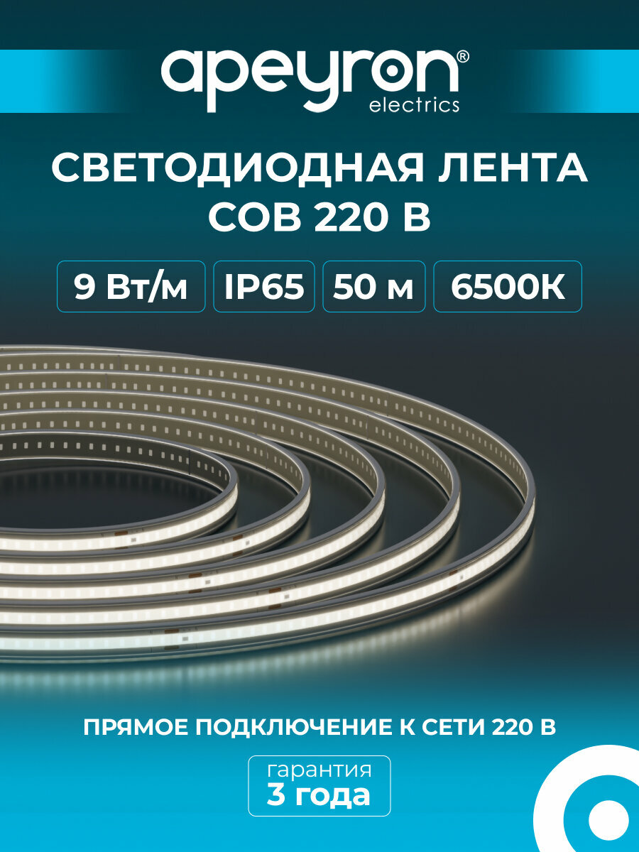 Светодиодная лента Apeyron 10-112 driverless (прямого подключения), 220В, IP65, 9Вт/м, 1000лм/м, 6500К, COB 240д/м, 10х4мм, 50м