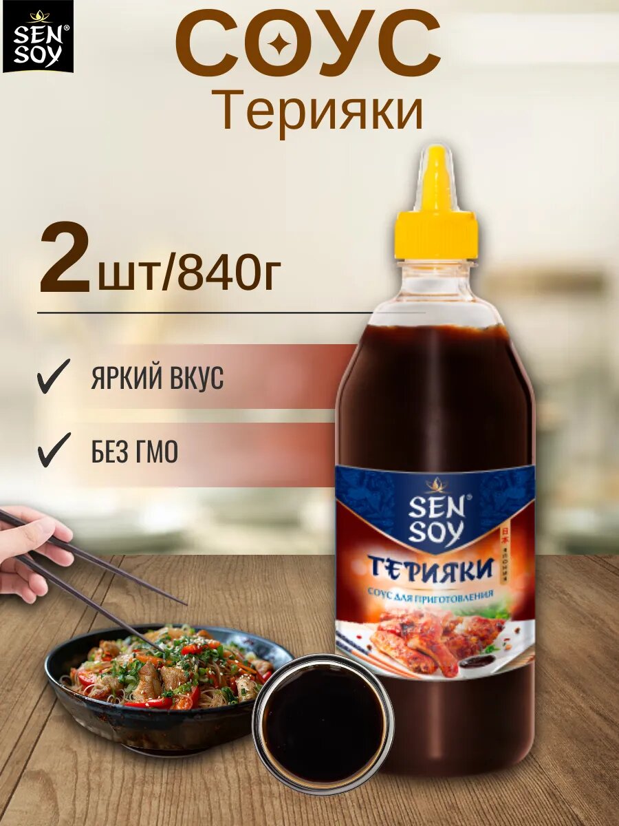 Соус терияки Сен Сой 2 шт х 840 г