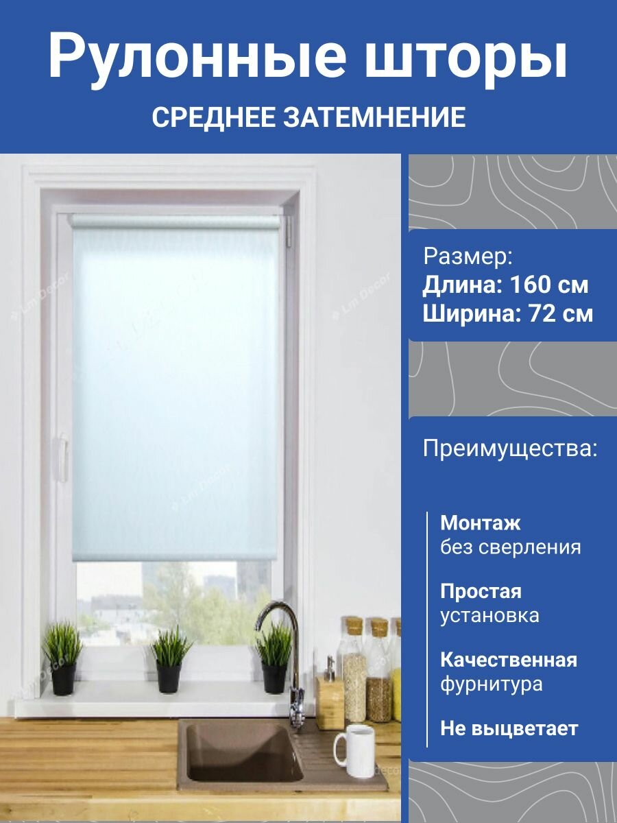 Рулонная штора LM DECOR LM41-01 Инфинити белый 72х160см. Жалюзи на балкон, на кухню, в спальню.