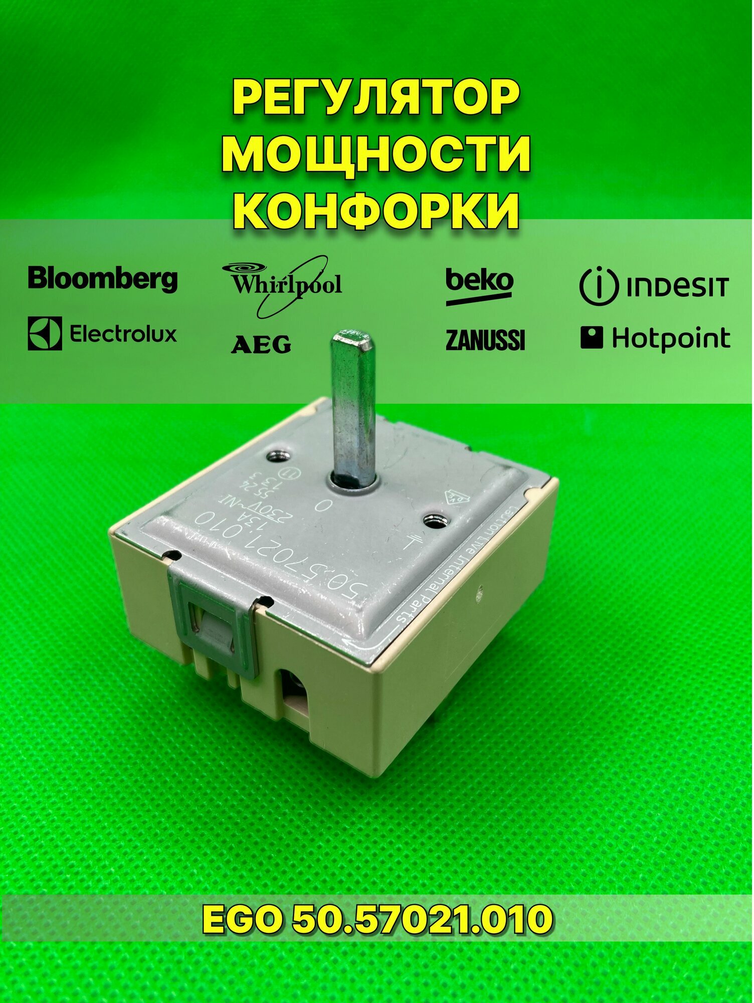 Регулятор мощности конфорки для плит EGO 50.57021.010