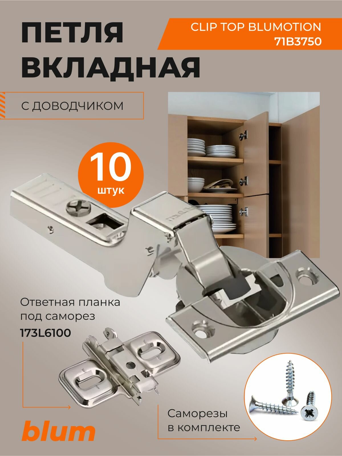 10 шт Петля BLUM 71B3750 CLIP TOP BLUMOTION, вкладная, с доводчиком, ответной планкой 173L6100 под саморез