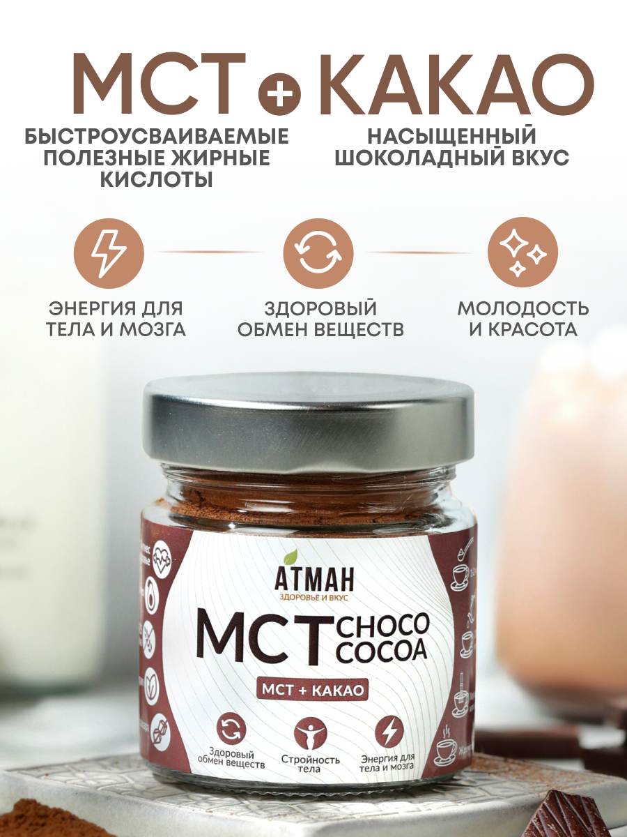 MCT POWDER с какао, масло кокосовое мст пудра и какао порошок, пищевое кокосовое масло МСТ, кето добавка 100 г. от атман
