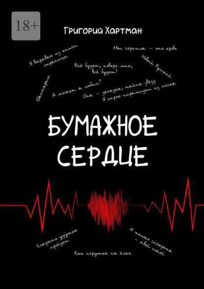 Бумажное сердце [Цифровая книга]