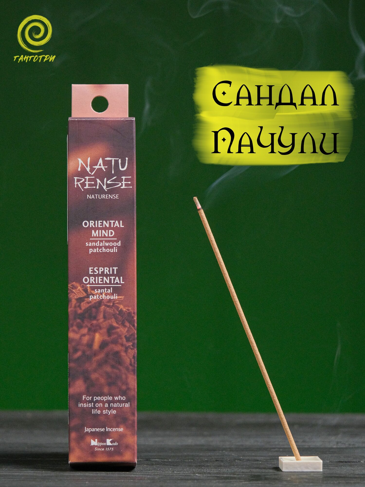 Японские благовония Сандал и Пачули (Oriental Mind) серия NATURENSE фирма Nippon Kodo, 40 палочек с подставкой