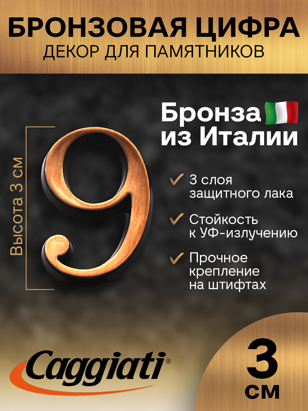 Цифра 9 (высота 3 см) CAGGIATI (Каджиати)