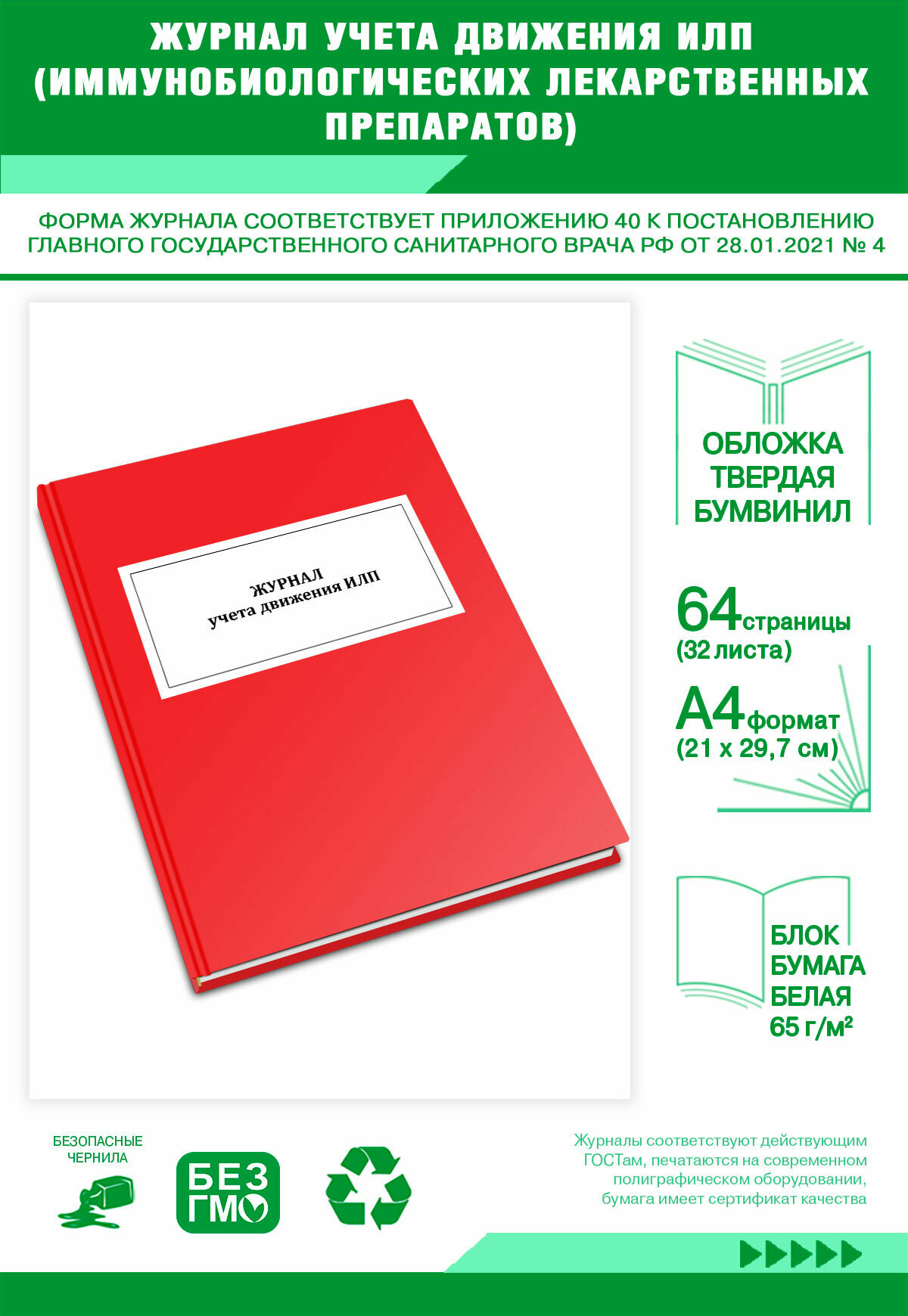 Журнал учета движения ИЛП (иммунобиологических лекарственных препаратов) 64 страниц Твердый, красный, бумвинил