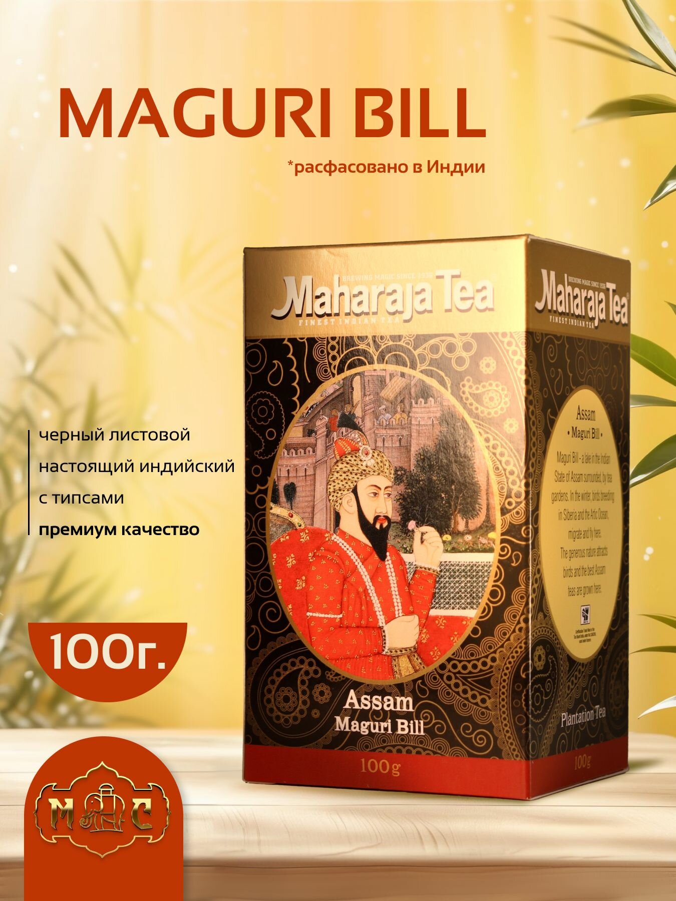 Чай Maharaja Ассам Магури Билл черный, индийский листовой, рассыпной, для заварки/ вкусный, полезный и бодрящий/ 100 гр