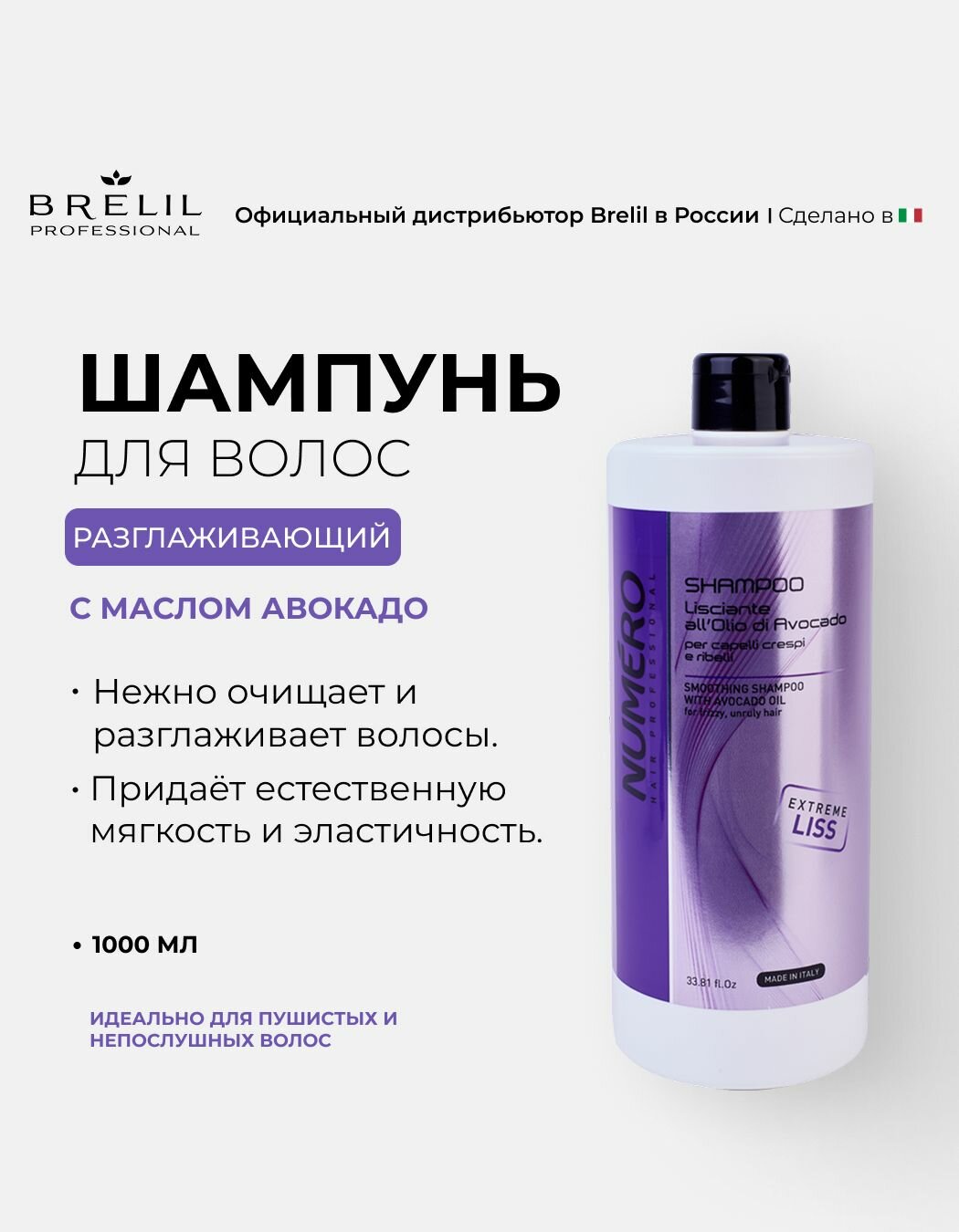 BRELIL NUMERO SMOOTHING SHAMP WITH AVOKADO OIL FOR FRIZZHAIR / Numero Шампунь разглаживающий с маслом авокадо для пушистых и непослушных волос 1000 мл