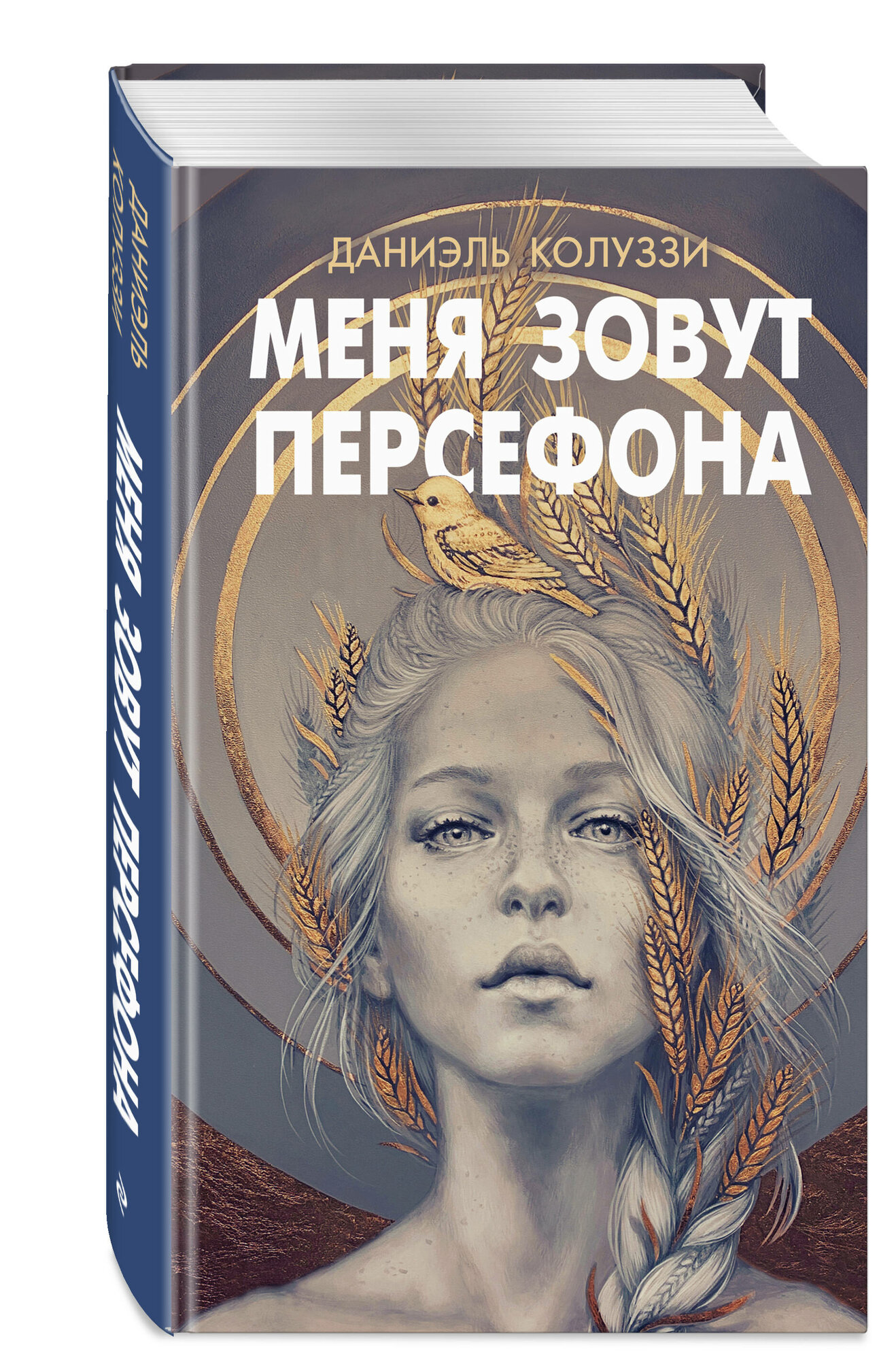 Колуззи Д. Меня зовут Персефона