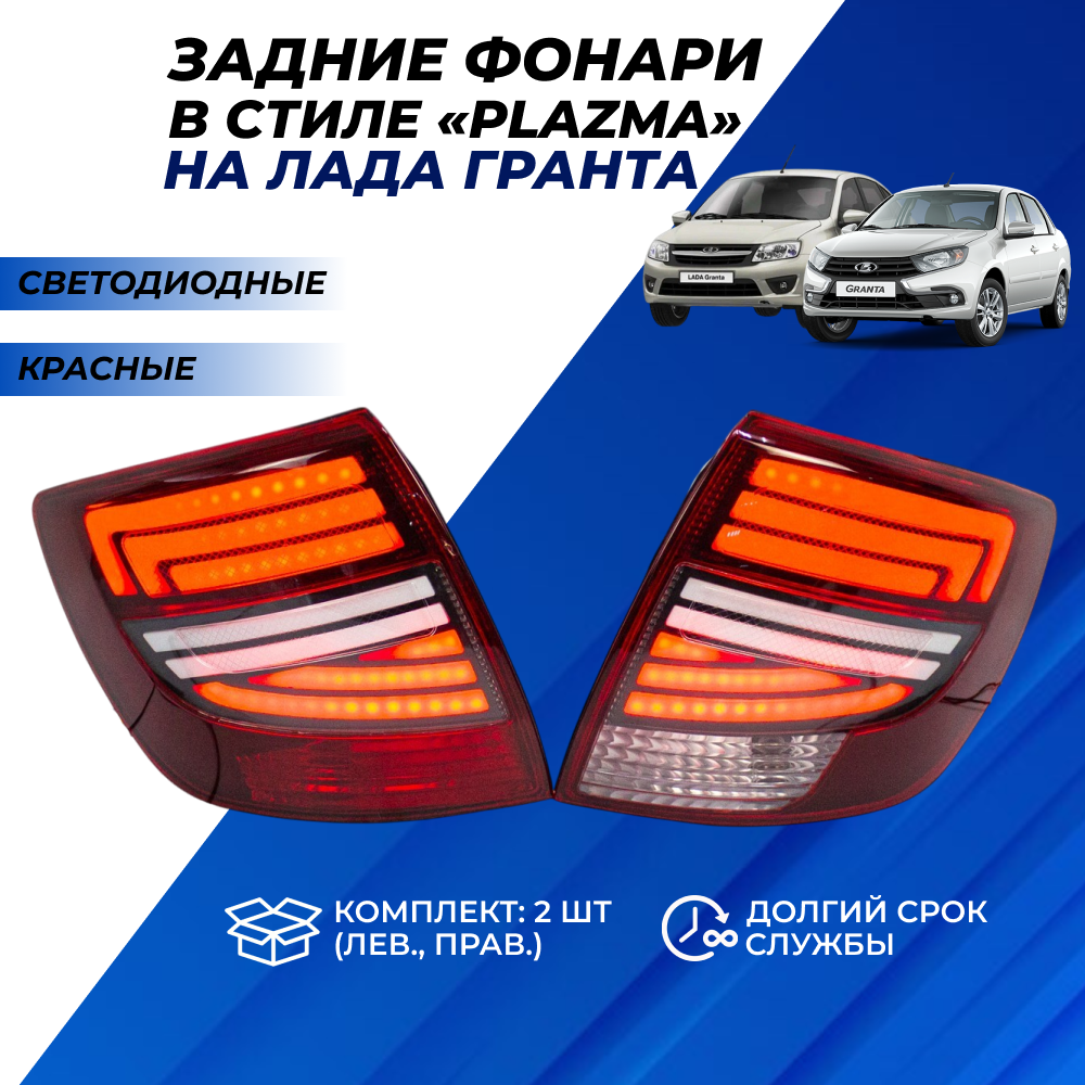 Фонари Лада Гранта, Гранта ФЛ седан, диодные тюнинг "PLAZMA" красные, комплект задние для Lada Granta Granta FL