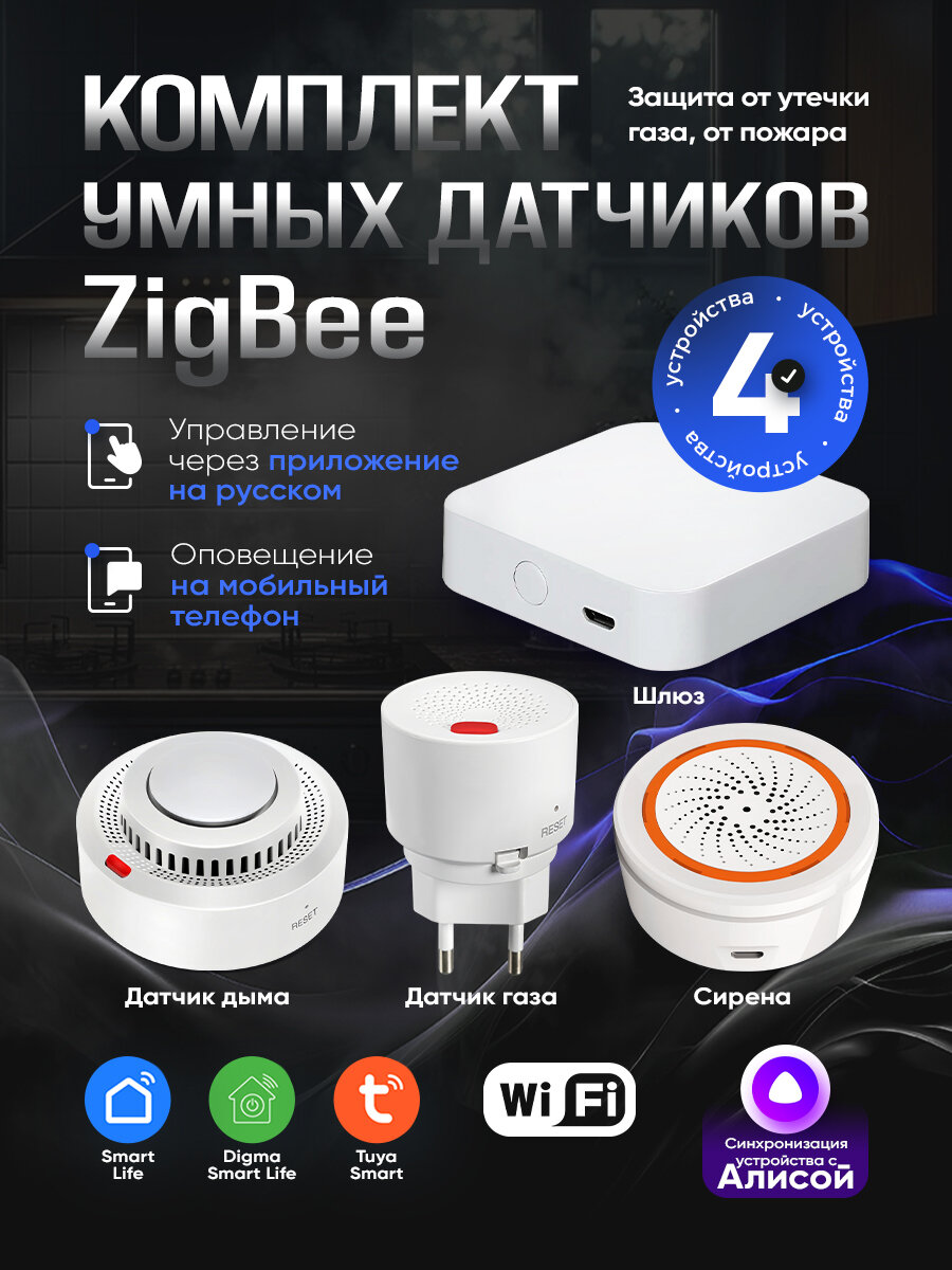 Zigbee Набор умный дом, шлюз, датчики дыма и утечки газа, сирена