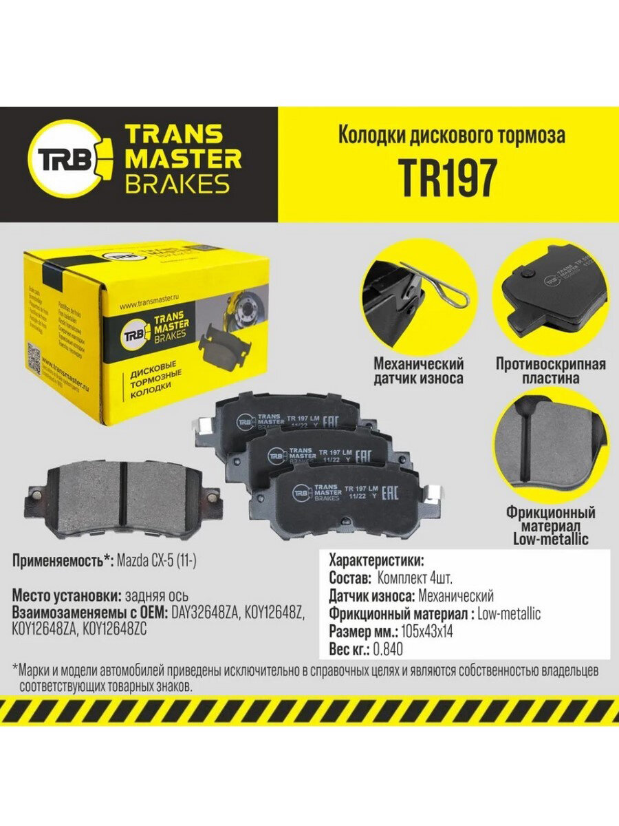 Колодки тормозные дисковые задние TRANSMASTER TR197 для а/м Mazda CX-5, CX-3, 2