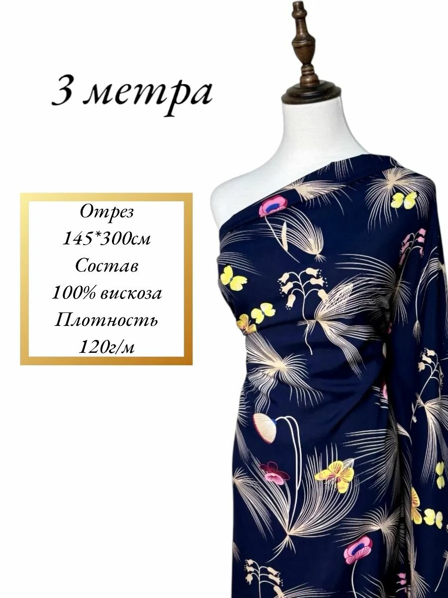Ткань для шитья вискоза, 3м