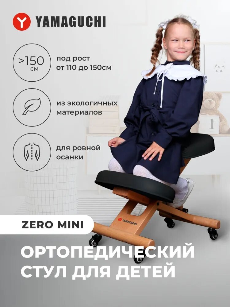 Коленный стул Yamaguchi "Zero Mini", ортопедический, регулировка высоты, чёрный