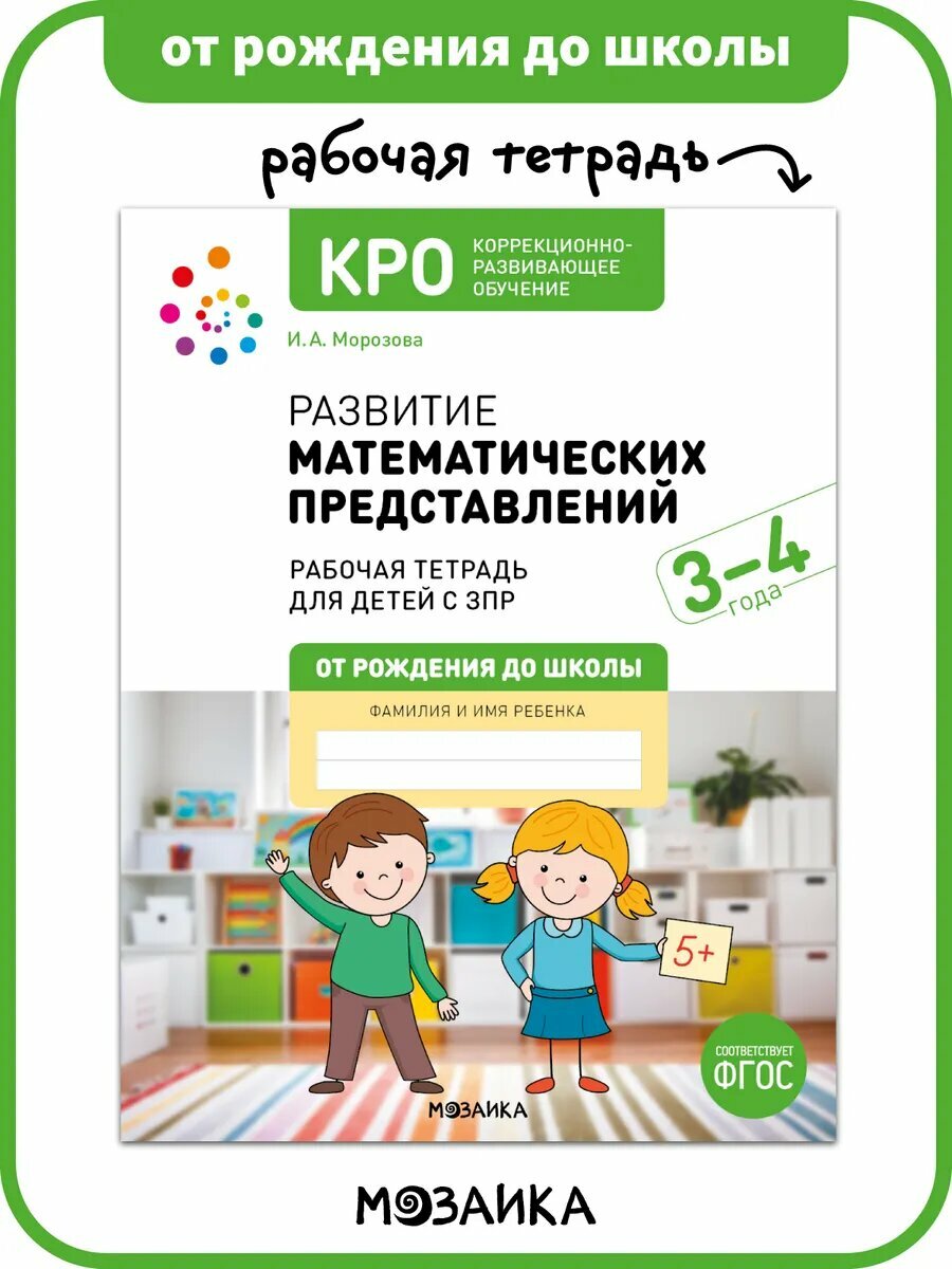 Рабочая тетрадь от рождения до школы Развитие математических представлений для детей 3-4 года, ФГОС, ФОП, КРО
