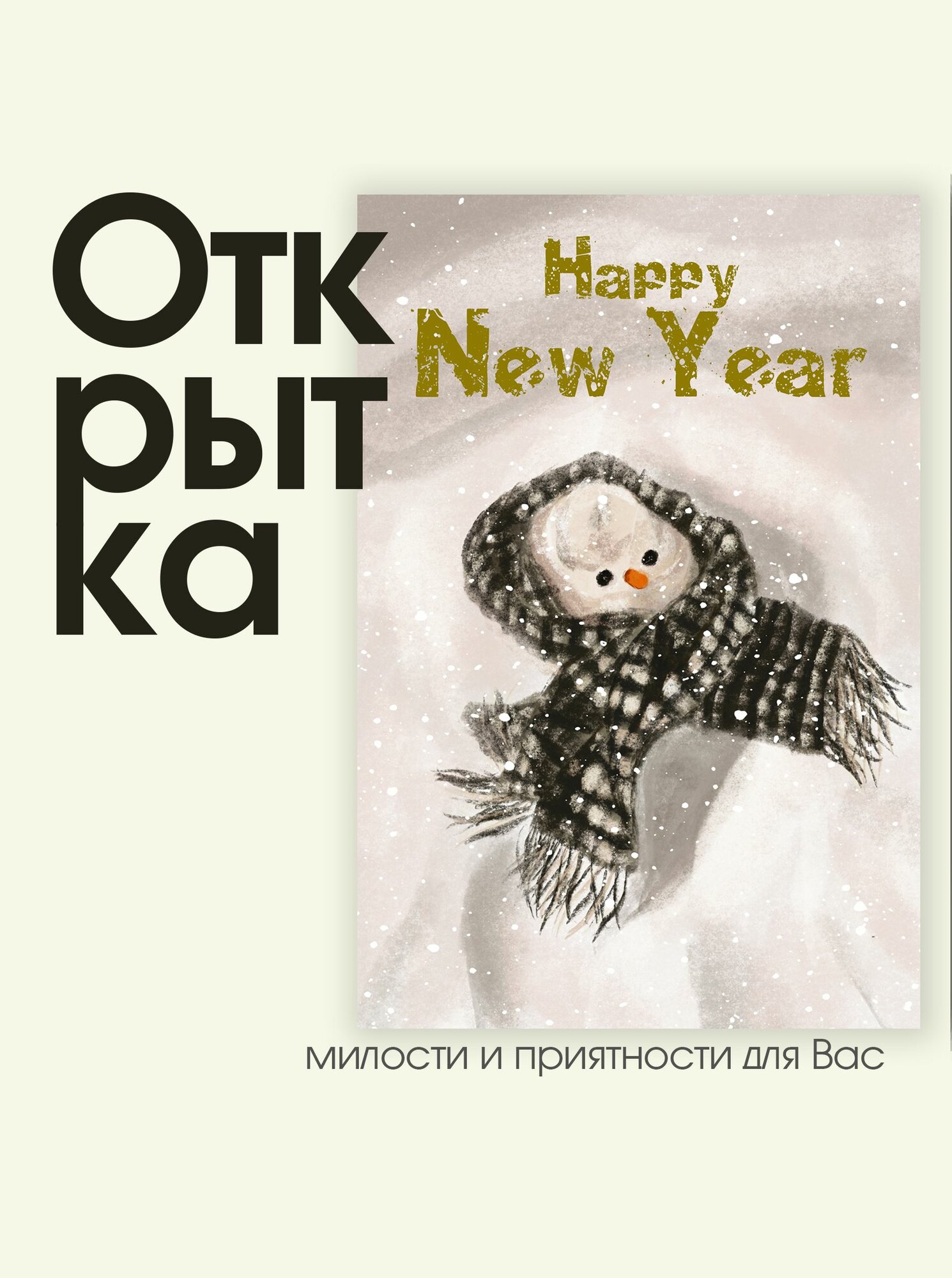 Открытка "Снеговик" — фото 1