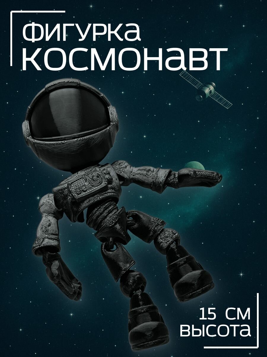 Фигурка Космонавт подвижный