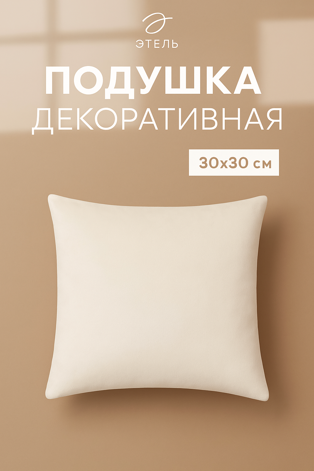 Подушка декоративная 30х30 см Этель однотонная, цвет молочный, велюр