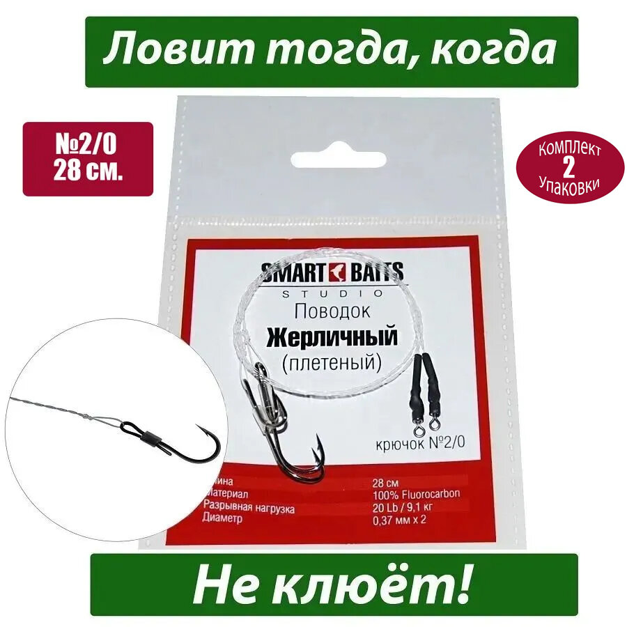 Поводок Жерличный Плетеный №2/0 28см/9,1кг/0,37мм 2шт/уп 2 уп Smart Baits Studio, снасть на хищника, жерличная снасть для рыбалки