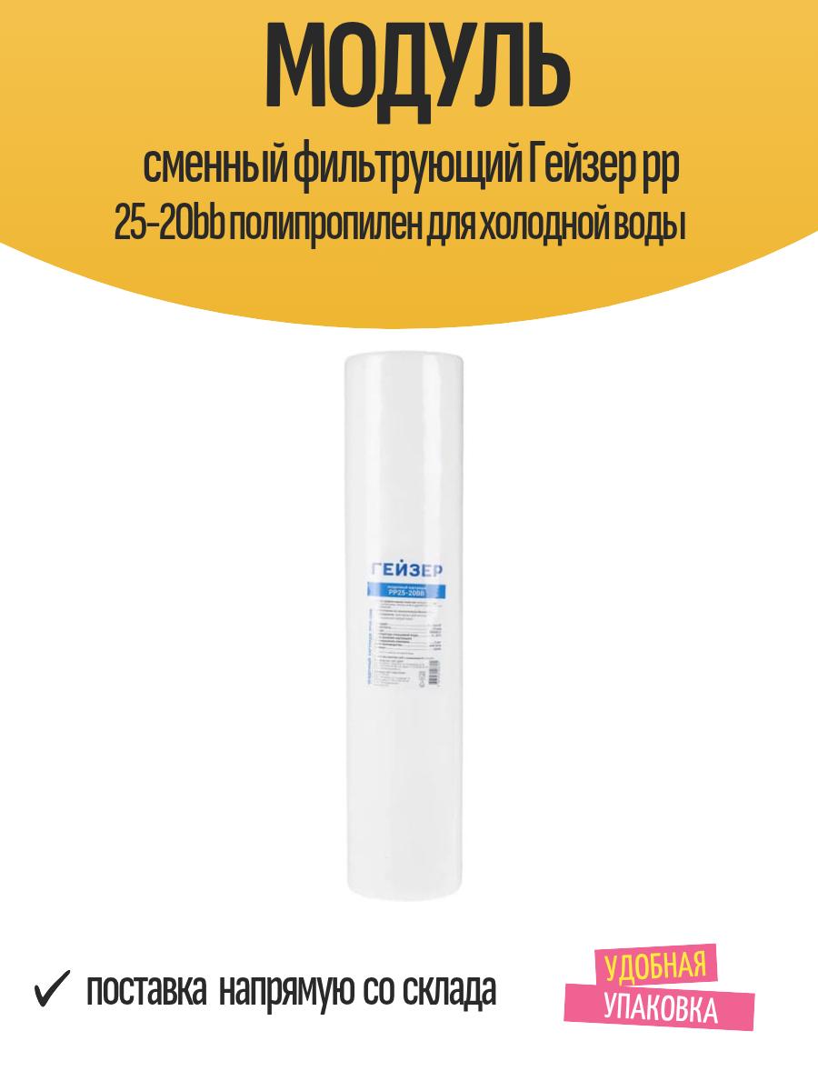 Модуль сменный фильтрующий Гейзер pp 25-20bb полипропилен для холодной воды