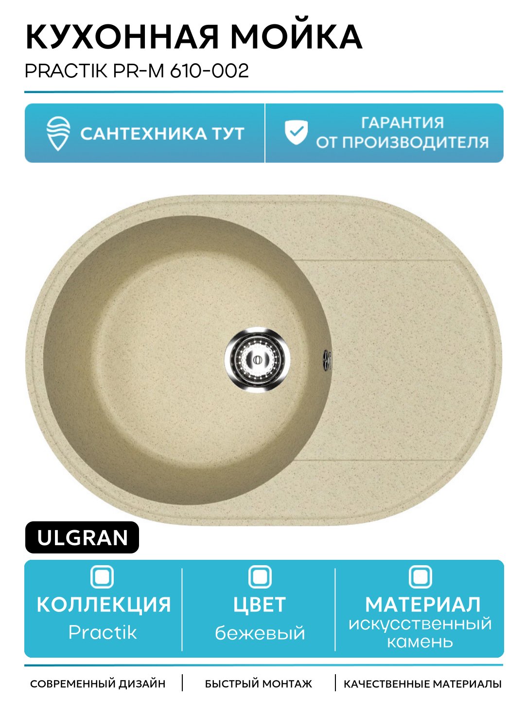 Кухонная мойка Ulgran Practik PR-M 610-002 Слоновая кость искусственный камень встраиваемый 610 Россия